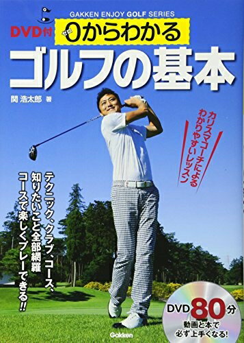 【最短発送日時につきまして】商品のお届け日を「指定なし」としていただきますと最短で発送されます。最短でのお届けをご希望の場合には、お届け日を「指定なし」としてご注文いただきますようお願いいたします。【商品名】DVD付 0からわかるゴルフの基...
