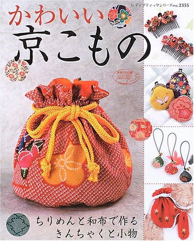 【最短発送日時につきまして】商品のお届け日を「指定なし」としていただきますと最短で発送されます。最短でのお届けをご希望の場合には、お届け日を「指定なし」としてご注文いただきますようお願いいたします。【商品名】かわいい京こもの: ちりめんと和...