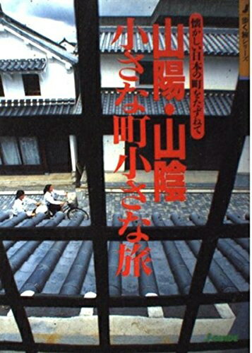 【最短発送日時につきまして】商品のお届け日を「指定なし」としていただきますと最短で発送されます。最短でのお届けをご希望の場合には、お届け日を「指定なし」としてご注文いただきますようお願いいたします。【商品名】山陽・山陰小さな町小さな旅 改訂...