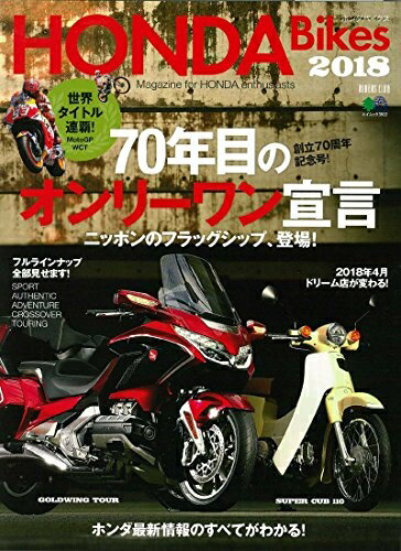 【最短発送日時につきまして】商品のお届け日を「指定なし」としていただきますと最短で発送されます。最短でのお届けをご希望の場合には、お届け日を「指定なし」としてご注文いただきますようお願いいたします。【商品名】HONDA Bikes 2018...