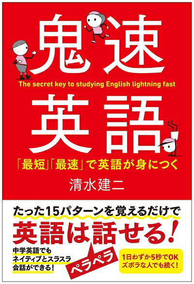 【最短発送日時につきまして】商品のお届け日を「指定なし」としていただきますと最短で発送されます。最短でのお届けをご希望の場合には、お届け日を「指定なし」としてご注文いただきますようお願いいたします。【商品名】鬼速英語 「最短」「最速」で英語...