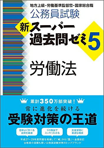 【最短発送日時につきまして】商品のお届け日を「指定なし」としていただきますと最短で発送されます。最短でのお届けをご希望の場合には、お届け日を「指定なし」としてご注文いただきますようお願いいたします。【商品名】公務員試験 新スーパー過去問ゼミ...