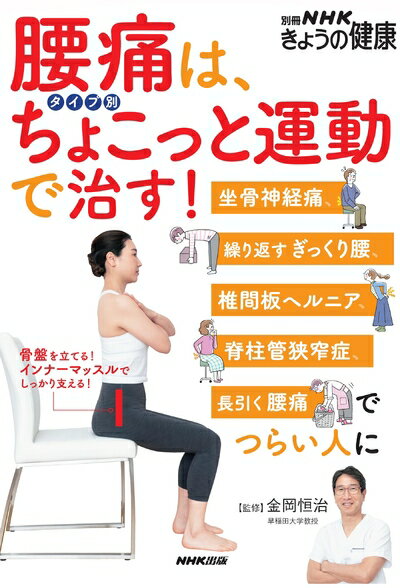 【最短発送日時につきまして】商品のお届け日を「指定なし」としていただきますと最短で発送されます。最短でのお届けをご希望の場合には、お届け日を「指定なし」としてご注文いただきますようお願いいたします。【商品名】腰痛は、タイプ別ちょこっと運動で...