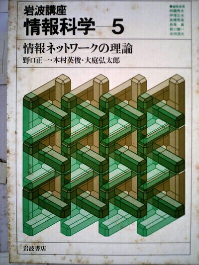 【最短発送日時につきまして】商品のお届け日を「指定なし」としていただきますと最短で発送されます。最短でのお届けをご希望の場合には、お届け日を「指定なし」としてご注文いただきますようお願いいたします。【商品名】岩波講座 情報科学〈5〉情報ネッ...