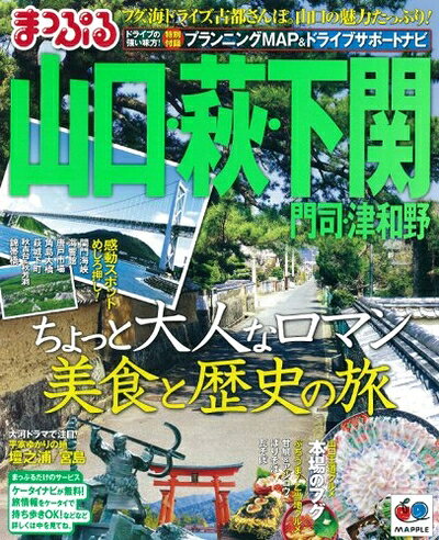 【最短発送日時につきまして】商品のお届け日を「指定なし」としていただきますと最短で発送されます。最短でのお届けをご希望の場合には、お届け日を「指定なし」としてご注文いただきますようお願いいたします。【商品名】まっぷる山口・萩・下関　門司・津...