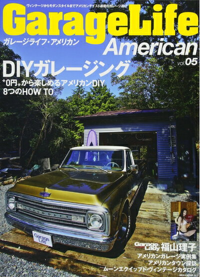 【最短発送日時につきまして】商品のお届け日を「指定なし」としていただきますと最短で発送されます。最短でのお届けをご希望の場合には、お届け日を「指定なし」としてご注文いただきますようお願いいたします。【商品名】ガレージライフ・アメリカンVol...