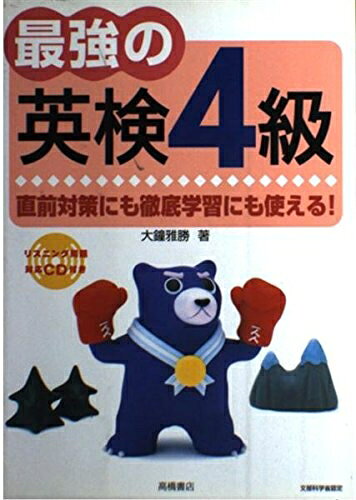 【最短発送日時につきまして】商品のお届け日を「指定なし」としていただきますと最短で発送されます。最短でのお届けをご希望の場合には、お届け日を「指定なし」としてご注文いただきますようお願いいたします。【商品名】最強の英検4級: 直前対策にも徹...