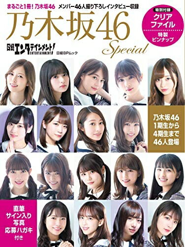 【最短発送日時につきまして】商品のお届け日を「指定なし」としていただきますと最短で発送されます。最短でのお届けをご希望の場合には、お届け日を「指定なし」としてご注文いただきますようお願いいたします。【商品名】日経エンタテインメント! 乃木坂...