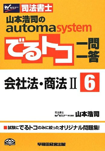 【最短発送日時につきまして】商品のお届け日を「指定なし」としていただきますと最短で発送されます。最短でのお届けをご希望の場合には、お届け日を「指定なし」としてご注文いただきますようお願いいたします。【商品名】司法書士 山本浩司のautoma...