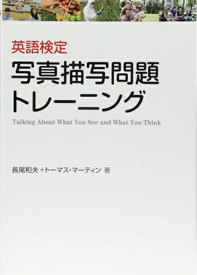 【最短発送日時につきまして】商品のお届け日を「指定なし」としていただきますと最短で発送されます。最短でのお届けをご希望の場合には、お届け日を「指定なし」としてご注文いただきますようお願いいたします。【商品名】英語検定 写真描写問題トレーニン...