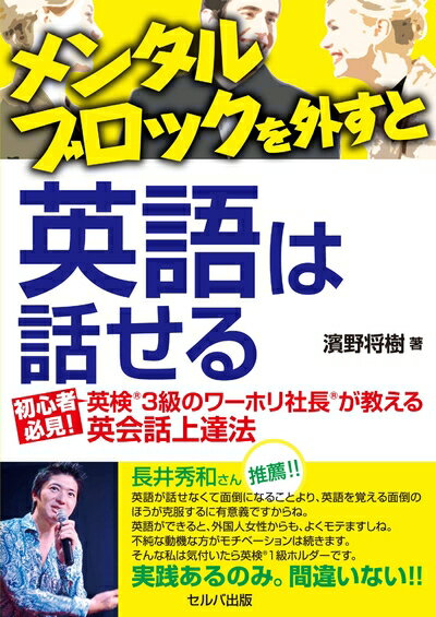 【最短発送日時につきまして】商品のお届け日を「指定なし」としていただきますと最短で発送されます。最短でのお届けをご希望の場合には、お届け日を「指定なし」としてご注文いただきますようお願いいたします。【商品名】メンタルブロックを外すと英語は話...
