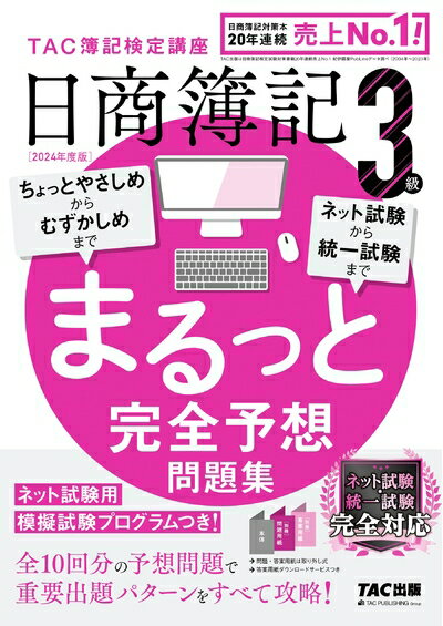 【最短発送日時につきまして】商品のお届け日を「指定なし」としていただきますと最短で発送されます。最短でのお届けをご希望の場合には、お届け日を「指定なし」としてご注文いただきますようお願いいたします。【商品名】日商簿記 3級 まるっと完全予想...