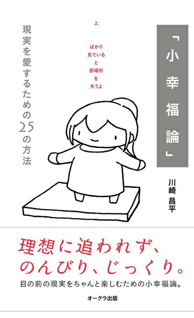 【最短発送日時につきまして】商品のお届け日を「指定なし」としていただきますと最短で発送されます。最短でのお届けをご希望の場合には、お届け日を「指定なし」としてご注文いただきますようお願いいたします。【商品名】小幸福論（中古品）中古本の特性上...