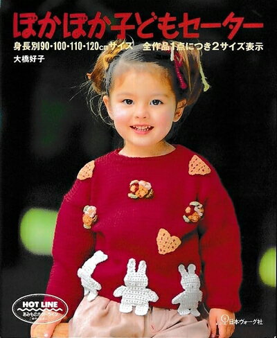 【最短発送日時につきまして】商品のお届け日を「指定なし」としていただきますと最短で発送されます。最短でのお届けをご希望の場合には、お届け日を「指定なし」としてご注文いただきますようお願いいたします。【商品名】ぽかぽか子どもセーター: 身長別...