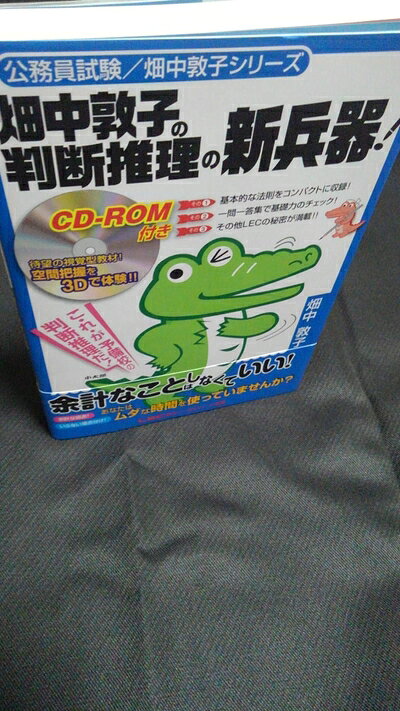 【最短発送日時につきまして】商品のお届け日を「指定なし」としていただきますと最短で発送されます。最短でのお届けをご希望の場合には、お届け日を「指定なし」としてご注文いただきますようお願いいたします。【商品名】畑中敦子の判断推理の新兵器!(公...
