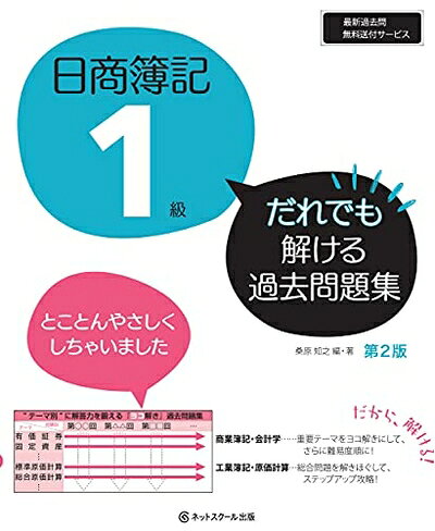 【最短発送日時につきまして】商品のお届け日を「指定なし」としていただきますと最短で発送されます。最短でのお届けをご希望の場合には、お届け日を「指定なし」としてご注文いただきますようお願いいたします。【商品名】日商簿記1級 だれでも解ける過去...