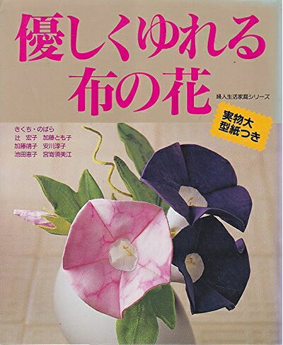 【最短発送日時につきまして】商品のお届け日を「指定なし」としていただきますと最短で発送されます。最短でのお届けをご希望の場合には、お届け日を「指定なし」としてご注文いただきますようお願いいたします。【商品名】優しくゆれる布の花: 実物大型紙...