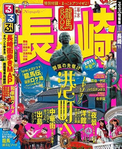 【最短発送日時につきまして】商品のお届け日を「指定なし」としていただきますと最短で発送されます。最短でのお届けをご希望の場合には、お届け日を「指定なし」としてご注文いただきますようお願いいたします。【商品名】るるぶ長崎’11 (るるぶ情報版...