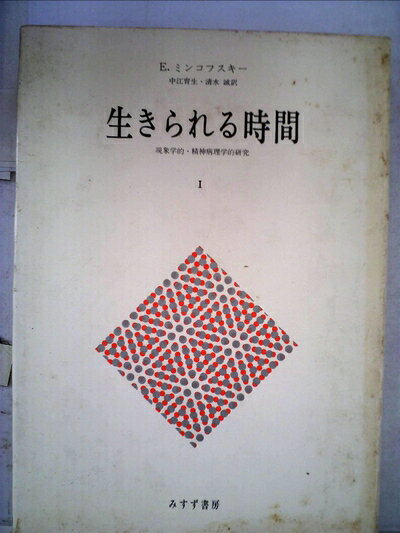 【最短発送日時につきまして】商品のお届け日を「指定なし」としていただきますと最短で発送されます。最短でのお届けをご希望の場合には、お届け日を「指定なし」としてご注文いただきますようお願いいたします。【商品名】生きられる時間〈1〉―現象学的・...