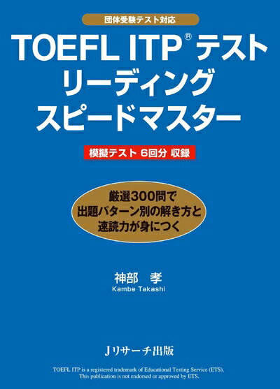 【最短発送日時につきまして】商品のお届け日を「指定なし」としていただきますと最短で発送されます。最短でのお届けをご希望の場合には、お届け日を「指定なし」としてご注文いただきますようお願いいたします。【商品名】TOEFL ITP(R)テストリ...