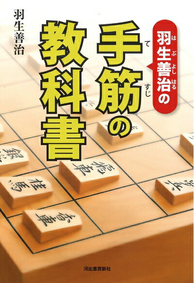 【最短発送日時につきまして】商品のお届け日を「指定なし」としていただきますと最短で発送されます。最短でのお届けをご希望の場合には、お届け日を「指定なし」としてご注文いただきますようお願いいたします。【商品名】羽生善治の手筋の教科書（中古品）...