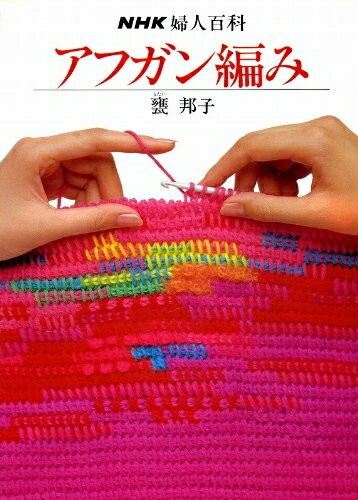 【最短発送日時につきまして】商品のお届け日を「指定なし」としていただきますと最短で発送されます。最短でのお届けをご希望の場合には、お届け日を「指定なし」としてご注文いただきますようお願いいたします。【商品名】アフガン編み (NHK婦人百科)...