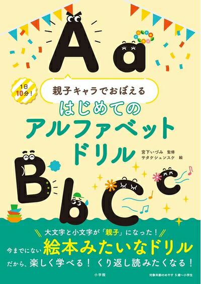 【最短発送日時につきまして】商品のお届け日を「指定なし」としていただきますと最短で発送されます。最短でのお届けをご希望の場合には、お届け日を「指定なし」としてご注文いただきますようお願いいたします。【商品名】はじめてのアルファベットドリル:...