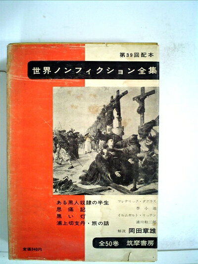 【最短発送日時につきまして】商品のお届け日を「指定なし」としていただきますと最短で発送されます。最短でのお届けをご希望の場合には、お届け日を「指定なし」としてご注文いただきますようお願いいたします。【商品名】世界ノンフィクション全集〈第39...