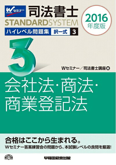 【最短発送日時につきまして】商品のお届け日を「指定なし」としていただきますと最短で発送されます。最短でのお届けをご希望の場合には、お届け日を「指定なし」としてご注文いただきますようお願いいたします。【商品名】司法書士 ハイレベル問題集 (3...
