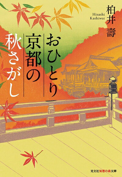 【最短発送日時につきまして】商品のお届け日を「指定なし」としていただきますと最短で発送されます。最短でのお届けをご希望の場合には、お届け日を「指定なし」としてご注文いただきますようお願いいたします。【商品名】おひとり京都の秋さがし (光文社...
