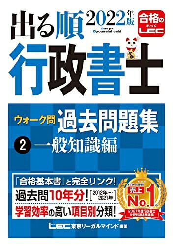 【最短発送日時につきまして】商品のお届け日を「指定なし」としていただきますと最短で発送されます。最短でのお届けをご希望の場合には、お届け日を「指定なし」としてご注文いただきますようお願いいたします。【商品名】2022年版 出る順行政書士 ウ...