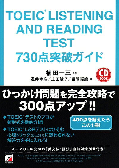 【最短発送日時につきまして】商品のお届け日を「指定なし」としていただきますと最短で発送されます。最短でのお届けをご希望の場合には、お届け日を「指定なし」としてご注文いただきますようお願いいたします。【商品名】TOEIC(R) LISTENI...
