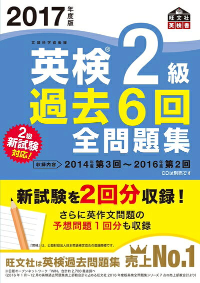 【最短発送日時につきまして】商品のお届け日を「指定なし」としていただきますと最短で発送されます。最短でのお届けをご希望の場合には、お届け日を「指定なし」としてご注文いただきますようお願いいたします。【商品名】2017年度版 英検2級 過去6...