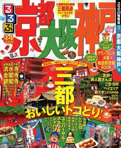 【最短発送日時につきまして】商品のお届け日を「指定なし」としていただきますと最短で発送されます。最短でのお届けをご希望の場合には、お届け日を「指定なし」としてご注文いただきますようお願いいたします。【商品名】るるぶ京都 大阪 神戸'14 (...