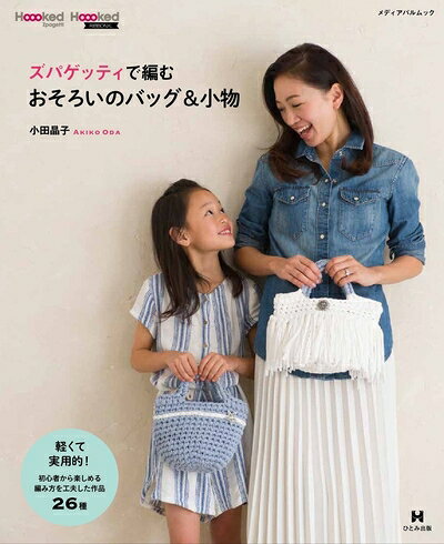 【最短発送日時につきまして】商品のお届け日を「指定なし」としていただきますと最短で発送されます。最短でのお届けをご希望の場合には、お届け日を「指定なし」としてご注文いただきますようお願いいたします。【商品名】ズパゲッティで編む おそろいのバ...