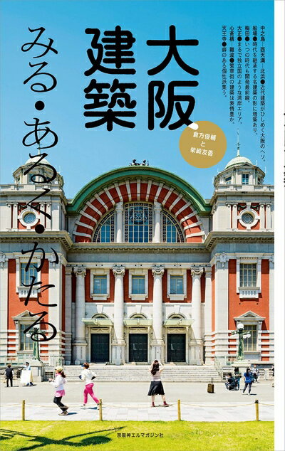 【最短発送日時につきまして】商品のお届け日を「指定なし」としていただきますと最短で発送されます。最短でのお届けをご希望の場合には、お届け日を「指定なし」としてご注文いただきますようお願いいたします。【商品名】大阪建築 みる・あるく・かたる（...