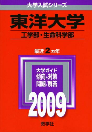 【最短発送日時につきまして】商品のお届け日を「指定なし」としていただきますと最短で発送されます。最短でのお届けをご希望の場合には、お届け日を「指定なし」としてご注文いただきますようお願いいたします。【商品名】東洋大学(工学部・生命科学部) ...