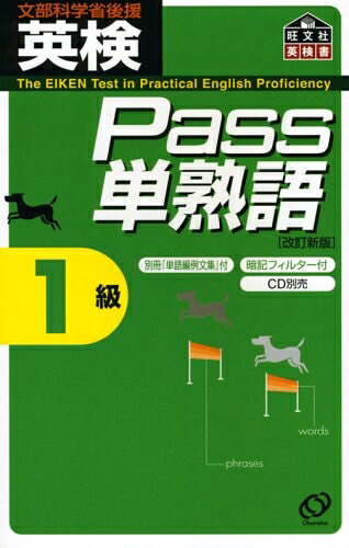 【最短発送日時につきまして】商品のお届け日を「指定なし」としていただきますと最短で発送されます。最短でのお届けをご希望の場合には、お届け日を「指定なし」としてご注文いただきますようお願いいたします。【商品名】英検Pass単熟語1級 改訂新版...