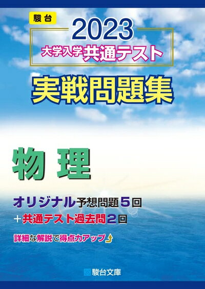 【最短発送日時につきまして】商品のお届け日を「指定なし」としていただきますと最短で発送されます。最短でのお届けをご希望の場合には、お届け日を「指定なし」としてご注文いただきますようお願いいたします。【商品名】2023-大学入学共通テスト実戦...