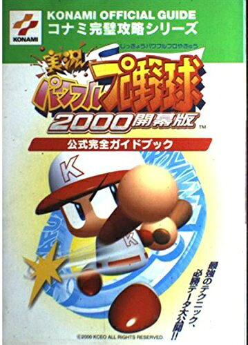【最短発送日時につきまして】商品のお届け日を「指定なし」としていただきますと最短で発送されます。最短でのお届けをご希望の場合には、お届け日を「指定なし」としてご注文いただきますようお願いいたします。【商品名】実況パワフルプロ野球2000開幕...