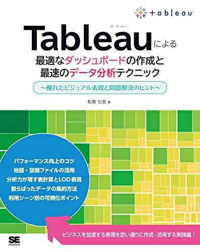 【最短発送日時につきまして】商品のお届け日を「指定なし」としていただきますと最短で発送されます。最短でのお届けをご希望の場合には、お届け日を「指定なし」としてご注文いただきますようお願いいたします。【商品名】Tableauによる最適なダッシ...
