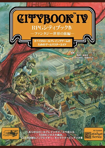 【最短発送日時につきまして】商品のお届け日を「指定なし」としていただきますと最短で発送されます。最短でのお届けをご希望の場合には、お届け日を「指定なし」としてご注文いただきますようお願いいたします。【商品名】RPGシティブックIV ―ファン...