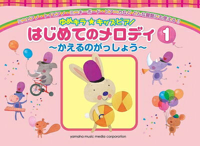 【最短発送日時につきまして】商品のお届け日を「指定なし」としていただきますと最短で発送されます。最短でのお届けをご希望の場合には、お届け日を「指定なし」としてご注文いただきますようお願いいたします。【商品名】ゆめキラ☆キッズピアノ はじめて...
