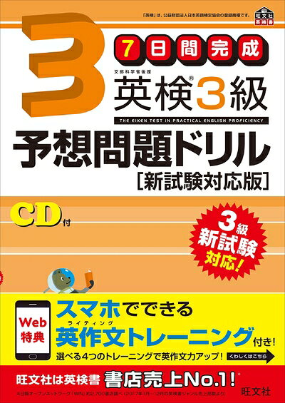 【最短発送日時につきまして】商品のお届け日を「指定なし」としていただきますと最短で発送されます。最短でのお届けをご希望の場合には、お届け日を「指定なし」としてご注文いただきますようお願いいたします。【商品名】【旧版】7日間完成 英検3級予想...