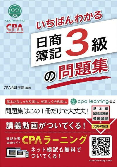 【最短発送日時につきまして】商品のお届け日を「指定なし」としていただきますと最短で発送されます。最短でのお届けをご希望の場合には、お届け日を「指定なし」としてご注文いただきますようお願いいたします。【商品名】いちばんわかる 日商簿記3級の問...