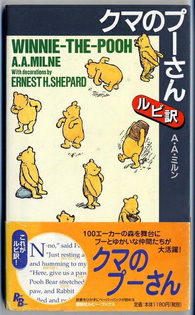 【最短発送日時につきまして】商品のお届け日を「指定なし」としていただきますと最短で発送されます。最短でのお届けをご希望の場合には、お届け日を「指定なし」としてご注文いただきますようお願いいたします。【商品名】クマのプーさん [英語版ルビ訳付...