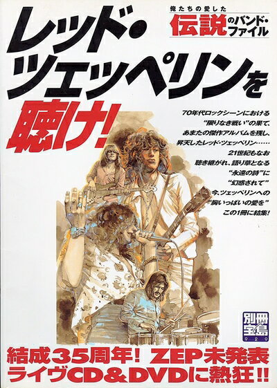 【最短発送日時につきまして】商品のお届け日を「指定なし」としていただきますと最短で発送されます。最短でのお届けをご希望の場合には、お届け日を「指定なし」としてご注文いただきますようお願いいたします。【商品名】レッド・ツェッペリンを聴け!: ...