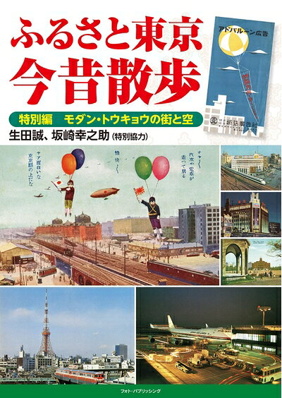 【最短発送日時につきまして】商品のお届け日を「指定なし」としていただきますと最短で発送されます。最短でのお届けをご希望の場合には、お届け日を「指定なし」としてご注文いただきますようお願いいたします。【商品名】ふるさと東京 今昔散歩 特別編 ...