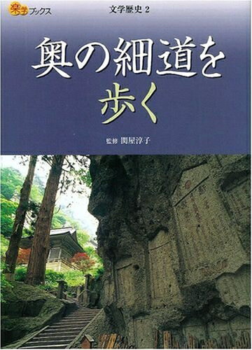 【最短発送日時につきまして】商品のお届け日を「指定なし」としていただきますと最短で発送されます。最短でのお届けをご希望の場合には、お届け日を「指定なし」としてご注文いただきますようお願いいたします。【商品名】奥の細道を歩く (楽学ブックス―...