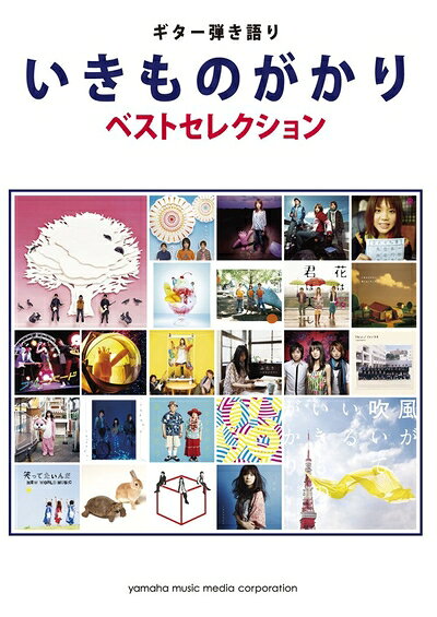 【最短発送日時につきまして】商品のお届け日を「指定なし」としていただきますと最短で発送されます。最短でのお届けをご希望の場合には、お届け日を「指定なし」としてご注文いただきますようお願いいたします。【商品名】ギター弾き語り いきものがかり ...